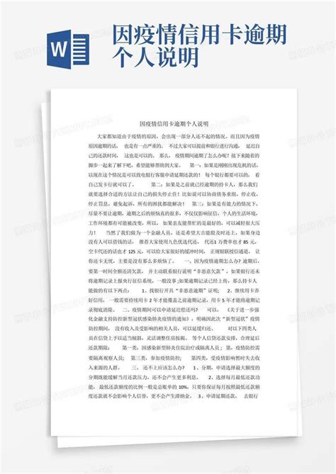因疫情信用卡逾期个人说明Word模板下载 编号lyexmrnj 熊猫办公