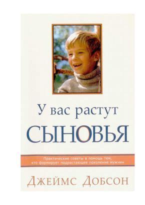 У Вас ростут сыновья - Джеймс Добсон | Книги по психологии, Книги, Сыновья