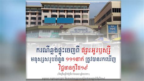 គិតត្រឹមព្រឹកថ្ងៃទី ៨ ខែមេសានេះ ករណីវិជ្ជមានកូវីដ ១៩នៅផ្សារអូរឫស្សី កើនដល់ ១១១ នាក់ ក្រសួងព័ត៌មាន