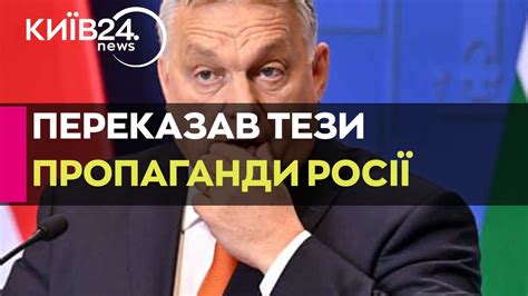 Орбан після вояжу в Москву надіслав ЄС цинічного листа про мир для України Youtube