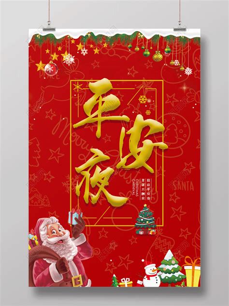 平安夜海报图片素材 平安夜创意海报 平安夜海报素材 第3页 大山谷图库