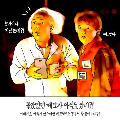 네모닉 Nemonic ﾟдﾟ 히이익 미래의 혁신적 메모란 이런거겠지 빽투더퓨쳐 네모툰 Facebook