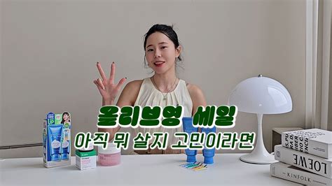 기다리던 2024 올영세일 클렌징부터 기초케어까지 필수 뷰티템 3가지 추천템 공개 🤍 Youtube