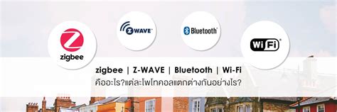 zigbee Z WAVE Bluetooth Wi Fi คออะไร แตละโพโทคอลแตกตางกนอยางไร evotech