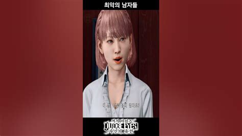 저지 아이즈 사신의 유언 최악의 남자들 Youtube