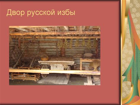 «Русская изба 5 класс презентация онлайн