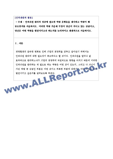 인력개발과활용 인적자원 관리의 성공에 필요한 역량 유형들을 제시하고 역량이 왜 중요한지를 서술하시오 이러한 역량 가운데 무엇이 당신이 지니고 있는 강점이고 당신은 어떤