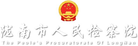 陇南市院检察简介 陇南市人民检察院