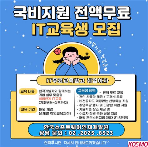 한국소프트웨어인재개발원 전액 국비지원 It무료교육 취업연계 무료 교육 안내 요즘것들