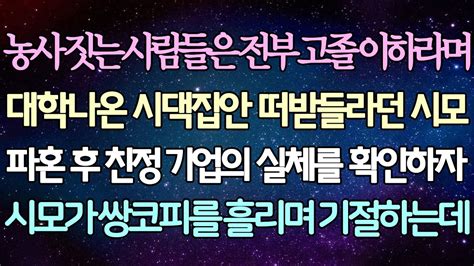 반전 사연 농사짓는 사람들은 전부 고졸 이하라며 대학나온 시댁집안 떠받들라던 시모 파혼 후 친정 기업의 실체를 확인하자 시모가 쌍코피를 흘리며 기절하는데사이다사연