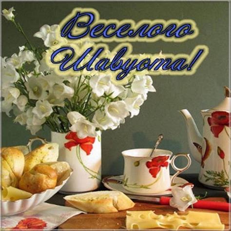 Картинки на Шавуот 2025 30 открыток скачать бесплатно