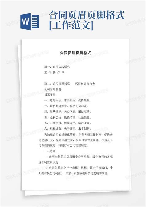 合同页眉页脚格式[工作范文]word模板下载 编号qmgyebnw 熊猫办公