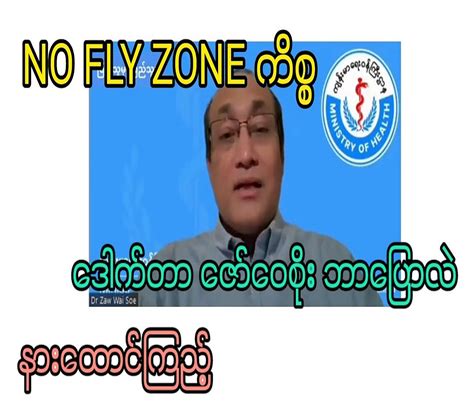 လေယာဥ်မပျံသန်းရဇုန် ကိစ္စ ဒေါက်တာဇော်ဝေစိုး ဘာပြောလဲ နားထောင်ကြည့
