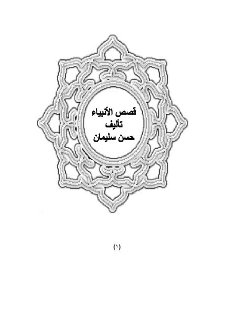 قصص الأنبياء Pdf