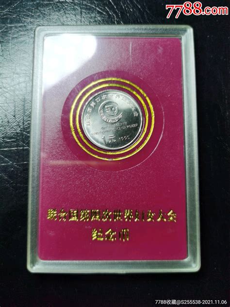 联合国第四次世界妇女大会纪念币（中国人民银行发行）普通纪念币西大铭阁收藏【7788小人书】