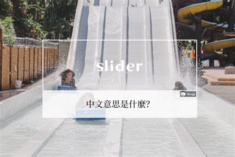 Slider 的中文意思 Slider 使用情境和例句