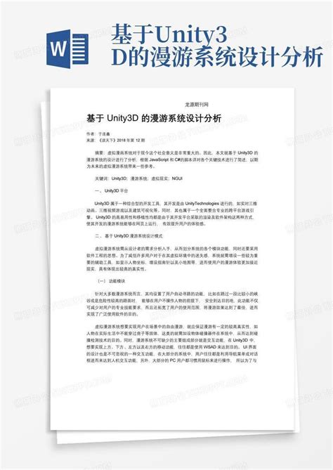 基于unity3d的漫游系统设计分析word模板下载编号qddbzorn熊猫办公 基于unity3d的漫游系统设计分析word模板下载编号qddbzorn熊猫办公