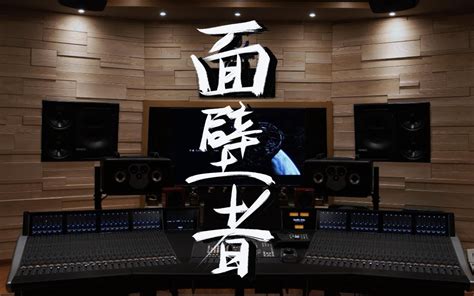 在百万级豪华录音棚试听三体片尾主题曲《面壁者》—邓紫棋【hi Res】 Jlrs Jayfm Jlrs Jayfm 哔哩哔哩视频