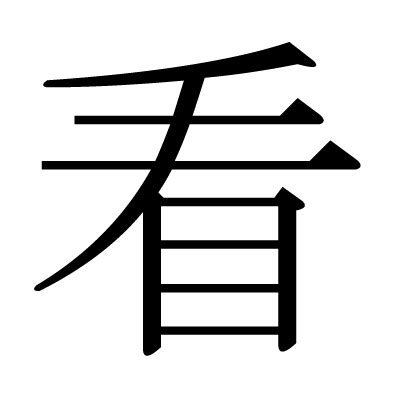 This kanji 看 means watch see