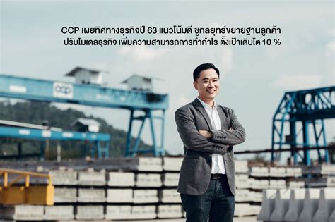 Ccp เผยทิศทางธุรกิจปี63 แนวโน้มดี ชูกลยุทธ์ขยายฐานลูกค้า ปรับโมเดลธุรกิจ เพิ่มความสามารถการทำ