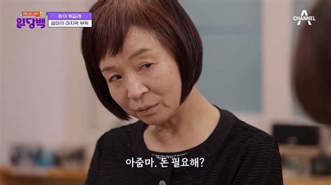 ※눈물주의※ 치매 걸린 엄마를 꾀어 돈을 뜯어내려는 딸 엄마가 말한 보물의 정체 리얼건강스토리 일당백 30 회 Youtube