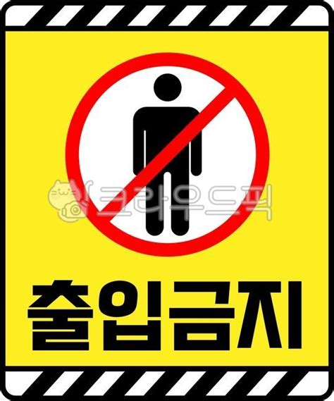 관계자외출입금지 통제구역 외부인출입금지 통제구역경고 경고 사진이미지일러스트캘리그라피 Heyeon08작가