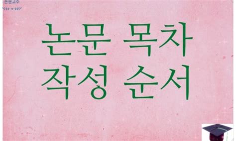 논문 서론 작성 방법 Ft 연구배경 필요성 연구목적 쓰기 네이버 블로그