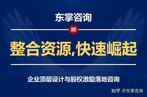股权设计丨东掌咨询谈股权架构设计与股权激励咨询 知乎
