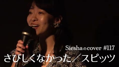 さびしくなかった／スピッツ【sieshaのcover 117】 Youtube