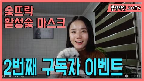 👩열정그녀 구독자이벤트 선물ㅣ활성숯 마스크 Youtube