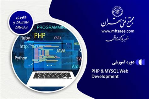 آموزش Php And Mysql Web Development مجتمع فنی تهران