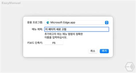 맥에서 새로고침 하는 법 과 새로 고침 단축키 F5 로 수정하기 Eazymanual