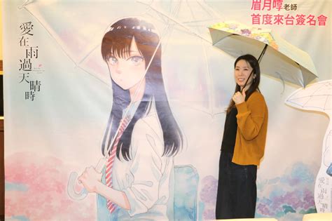 【tica18】《愛在雨過天晴時》漫畫家眉月啍簽名會 暢聊中年大叔與下雨魅力《koi Wa Ameagari No You Ni》 巴哈姆特