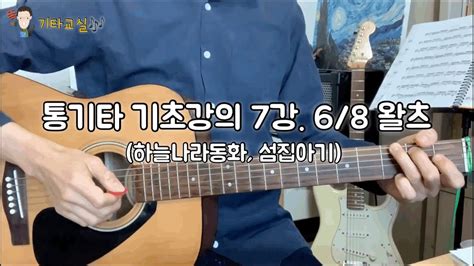 통기타 기초강의 7강 68 왈츠 B7 Em하늘나라동화 섬집아기 악보 Youtube