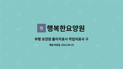 행복한요양원 부평 요양원 물리치료사 작업치료사 구인합니다 더팀스