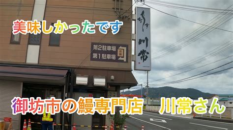 御坊市の名店 鰻 川常 YouTube