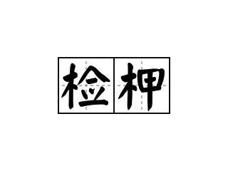 检柙 检柙怎么念 检柙的解释 检柙造句