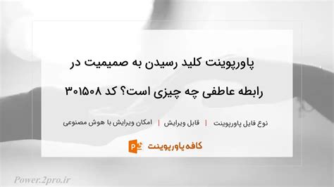 دانلود پاورپوینت کلید رسیدن به صمیمیت در رابطه عاطفی چه چیزی است؟ کد 301508