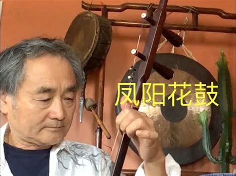I聊聊幽默风趣的凤阳花鼓 YouTube