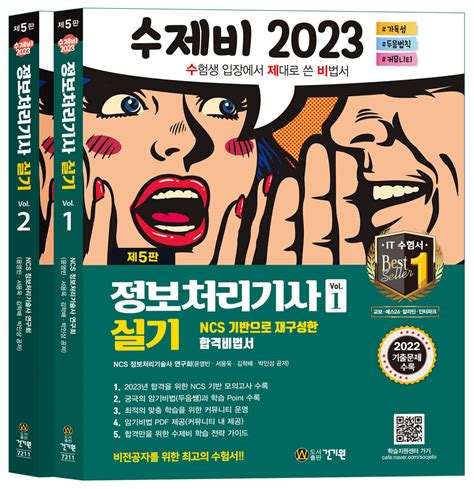 2023 수제비 정보처리기사 실기 1권2권 합본세트