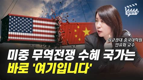 미중 무역전쟁 수혜 국가는 바로 여기입니다 안유화 교수 Youtube