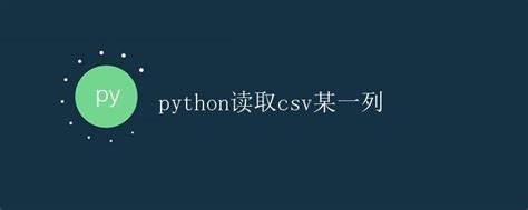 Python读取csv某一列极客笔记