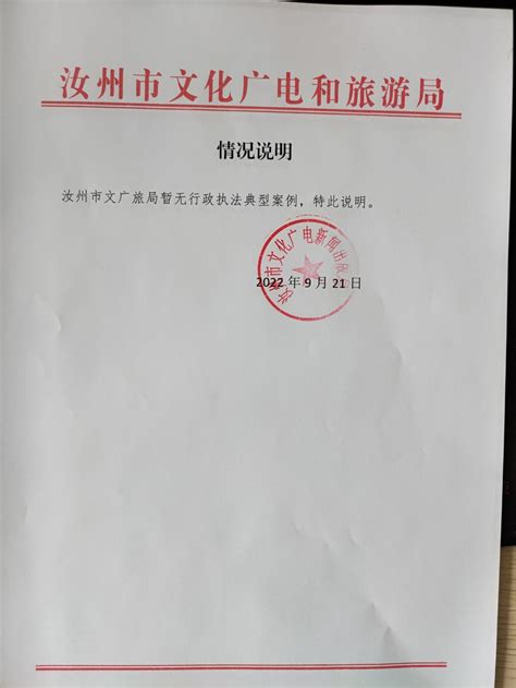 文广旅局行政执法典型案例
