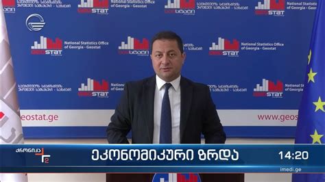 ტვ იმედი ეკონომიკური ზრდის წინასწარი შეფასება 2023 წლის ივლისი Youtube