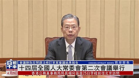 十四届全国人大常委会第二次会议举行凤凰网视频凤凰网