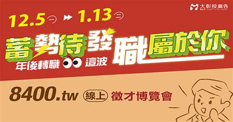 【蓄勢待發，職屬於你】125 113年後轉職看這波！ 8400職話職說
