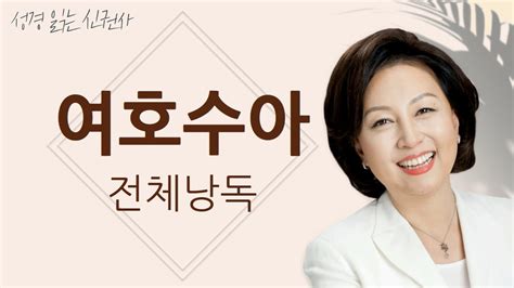 [도전 성경 1독🙏] 신은경 아나운서의 여호수아 전체 낭독 여호수아 전편 성경읽는 신권사 성경통독 매일 성경 읽기 아나운서가 읽어주는 성경 Youtube