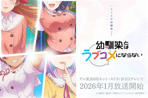 サイバーエージェント、『幼馴染とはラブコメにならない』が26月1月よりテレ東、at X、bs日テレで放送 最後のヒロイン・日向春も初お披露目