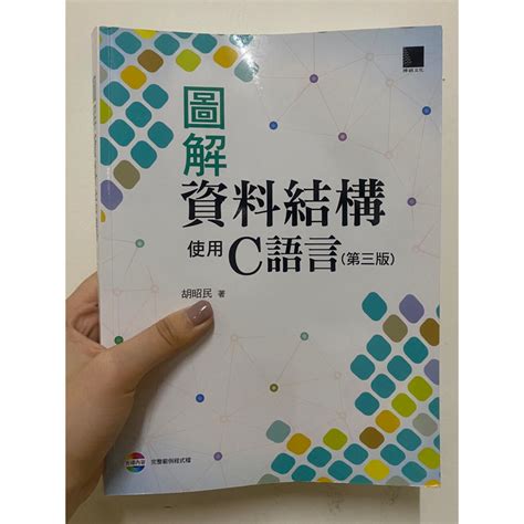 圖解資料結構使用c語言 胡昭民 二手資料結構 資訊用書 資工 蝦皮購物