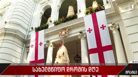 სახელმწიფო დროშის დღე 1tv